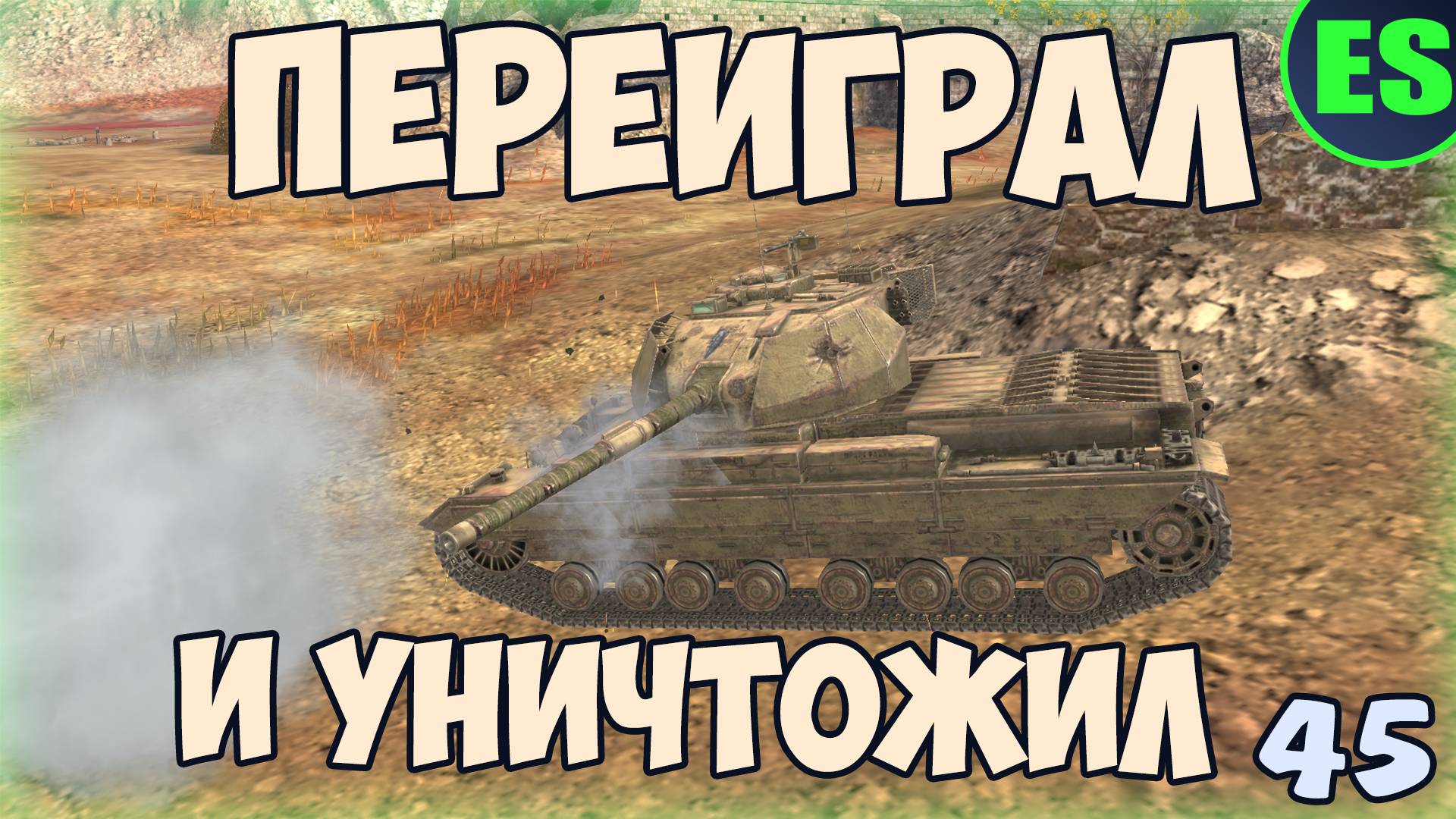 ПОТ НА ЭКШЕН ИКС В РЕЙТИНГЕ | «Literally Replays» #45 | Tanks Blitz