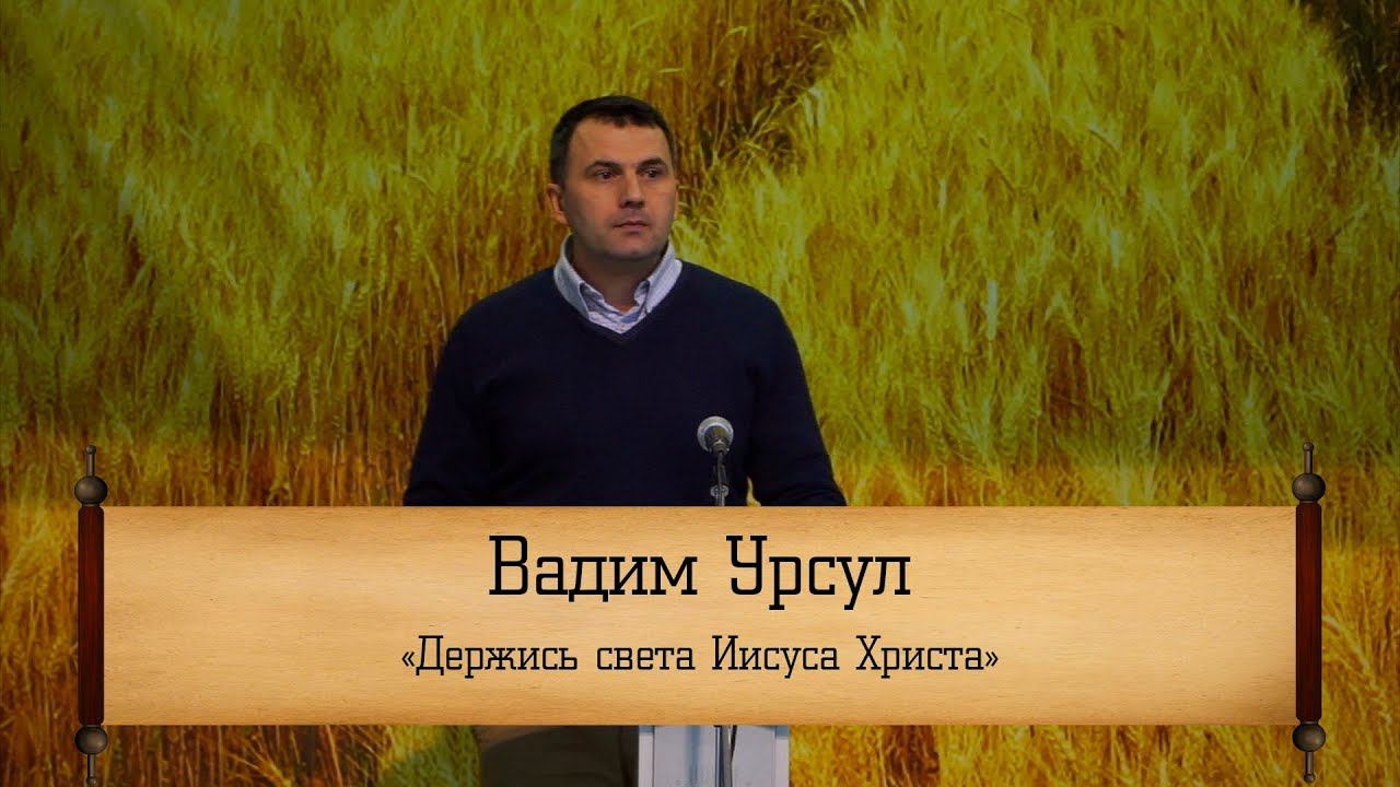 Вадим Урсул - "Держись света Иисуса Христа"