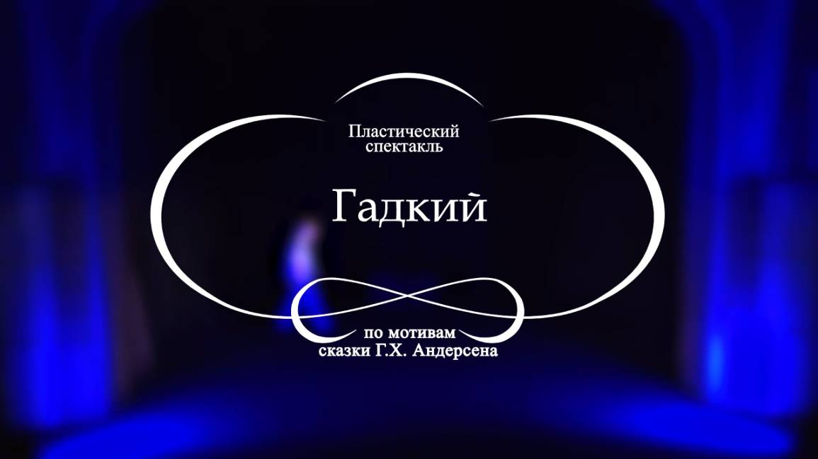 Гадкий