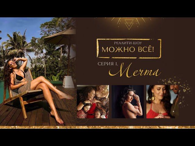 Реалити-шоу "МОЖНО ВСЁ!" - Серия 1. Мечта