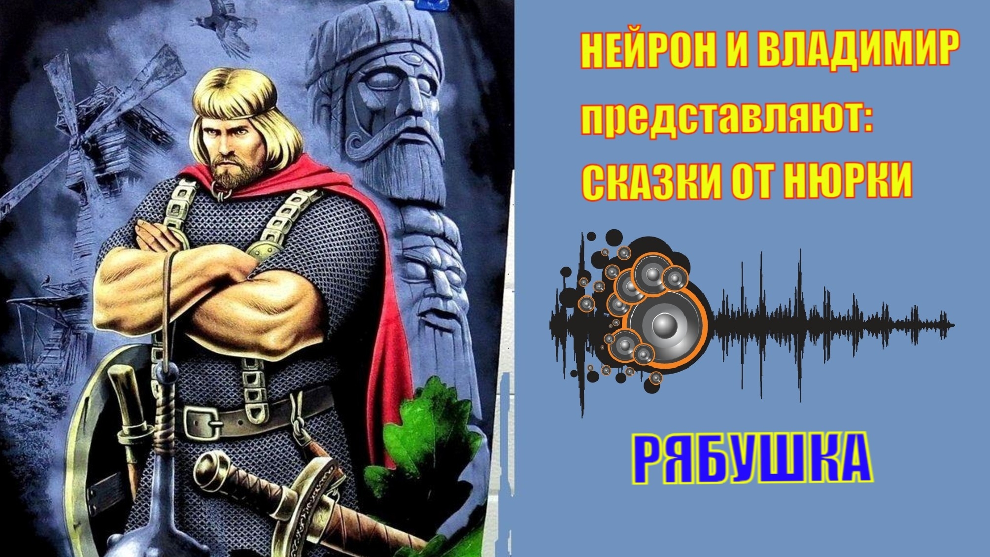 СКАЗКИ ОТ НЮРКИ - РЯБУШКА