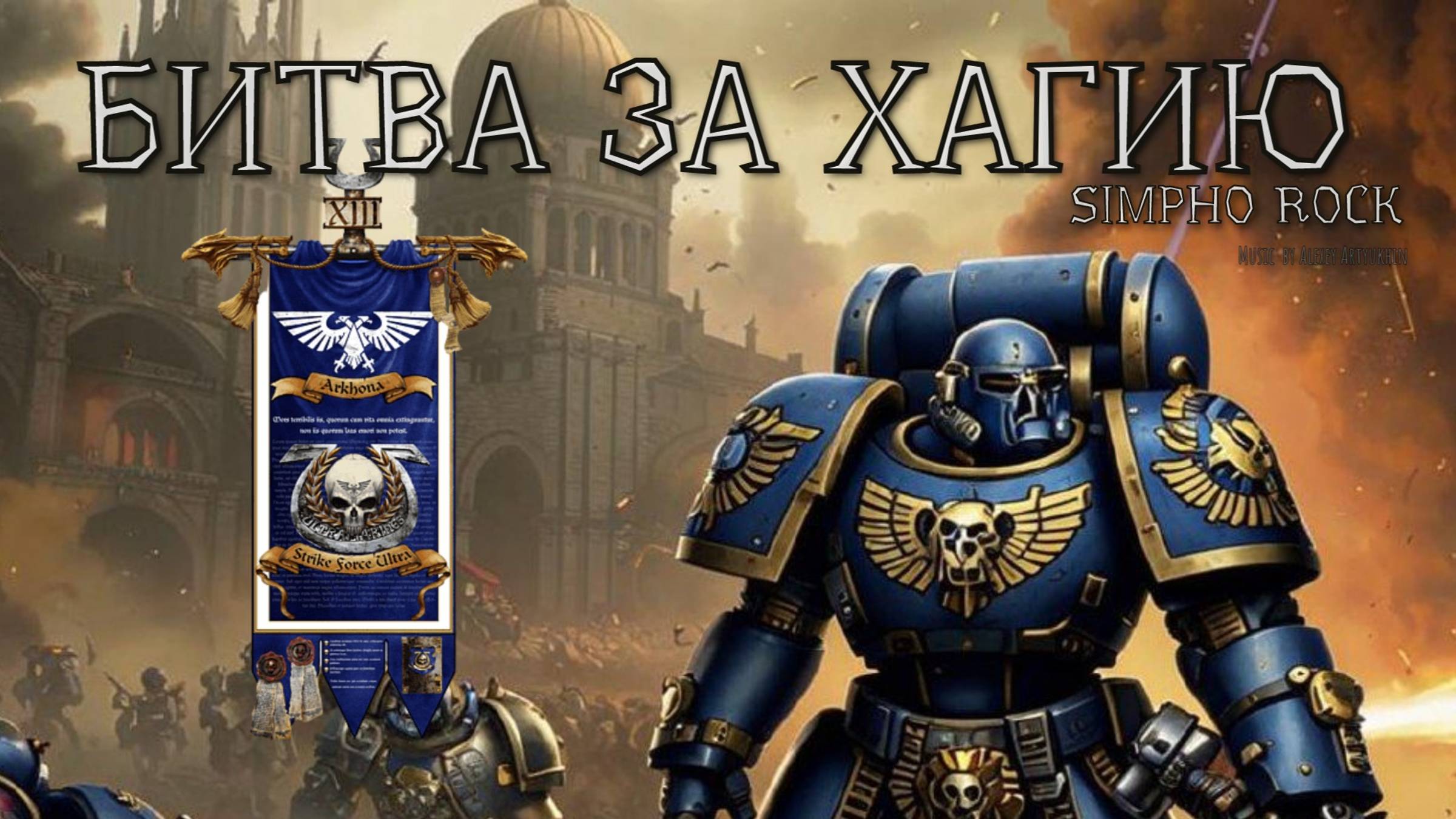 The Battle of Hagia/Warhammer 40,000/Symphonic Rock, Hard Rock, Metal, epic music.