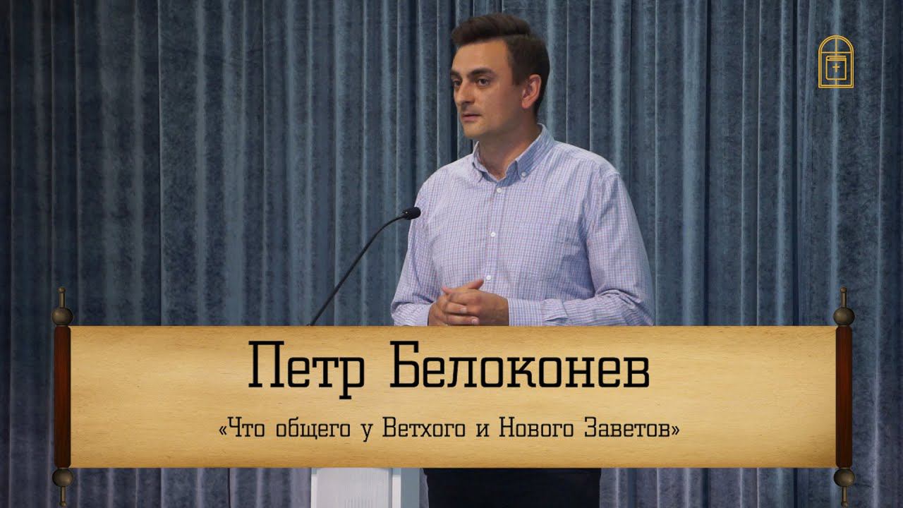 Петр Белоконев - "Что общего у Ветхого и Нового Заветов"