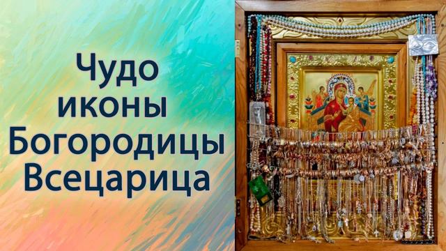 Чудо иконы Богородицы Всецарица
