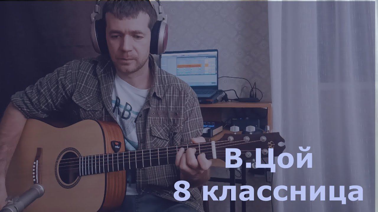 Кино - Восьмиклассница В. Цой (кавер).