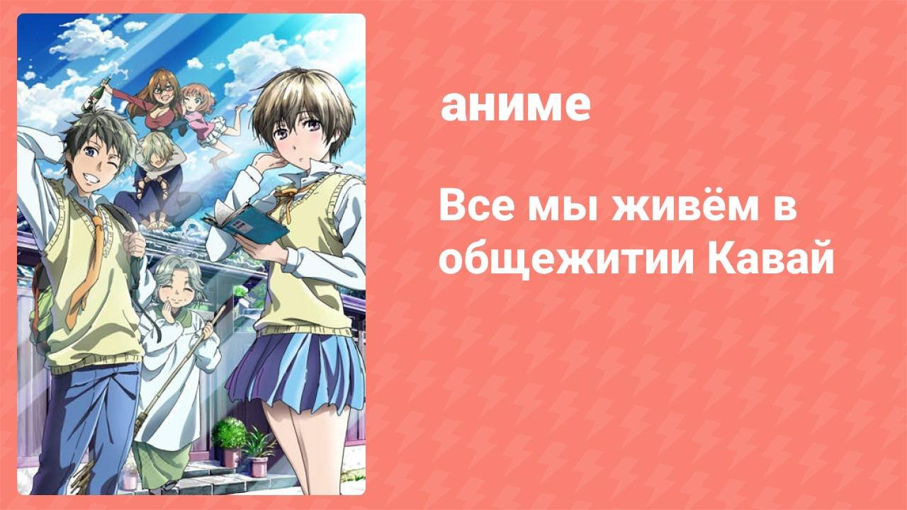 Все мы живём в общежитии Кавай 9 серия (аниме-сериал, 2014)