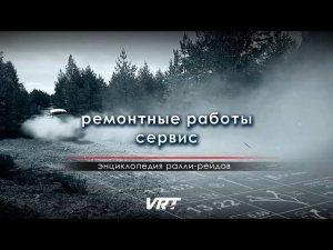 ЭНЦИКЛОПЕДИЯ ралли-рейдов / Ремонтные работы