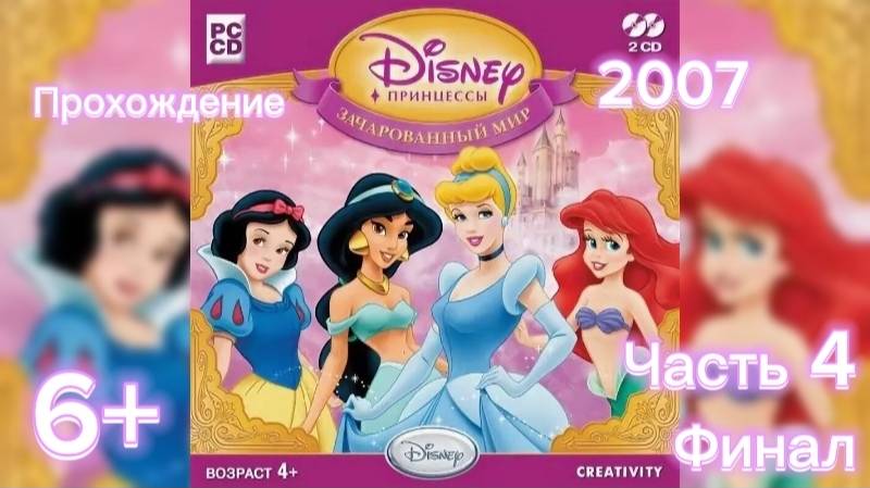 (6+)Прохождение: Disney Принцессы. Зачарованный мир(2007)(PC) Часть 4 Финал