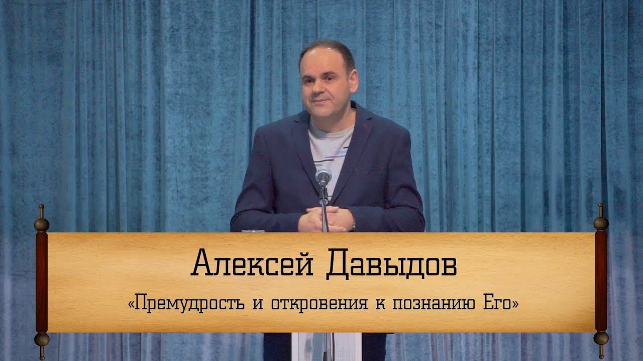 Алексей Давыдов ‒ "Премудрость и откровения к познанию Его"
