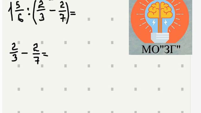 4. Умножение и деление смешанных чисел