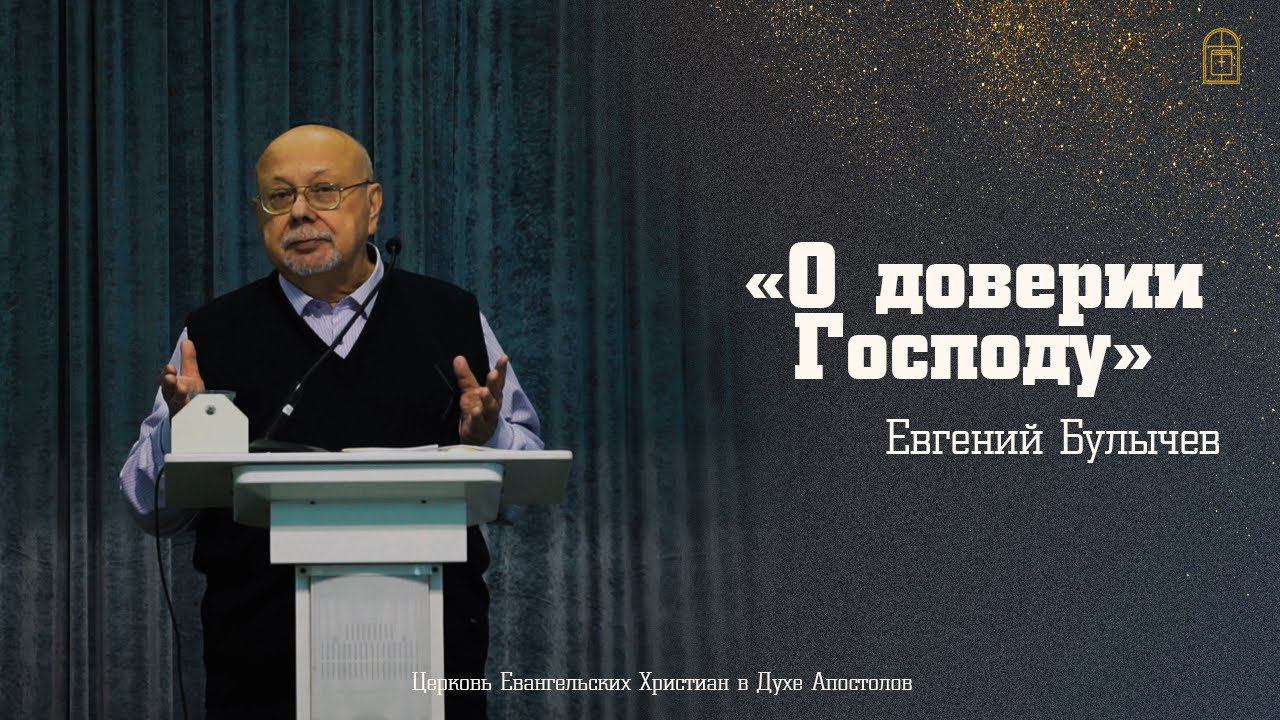 Евгений Булычев - "О доверии Господу"