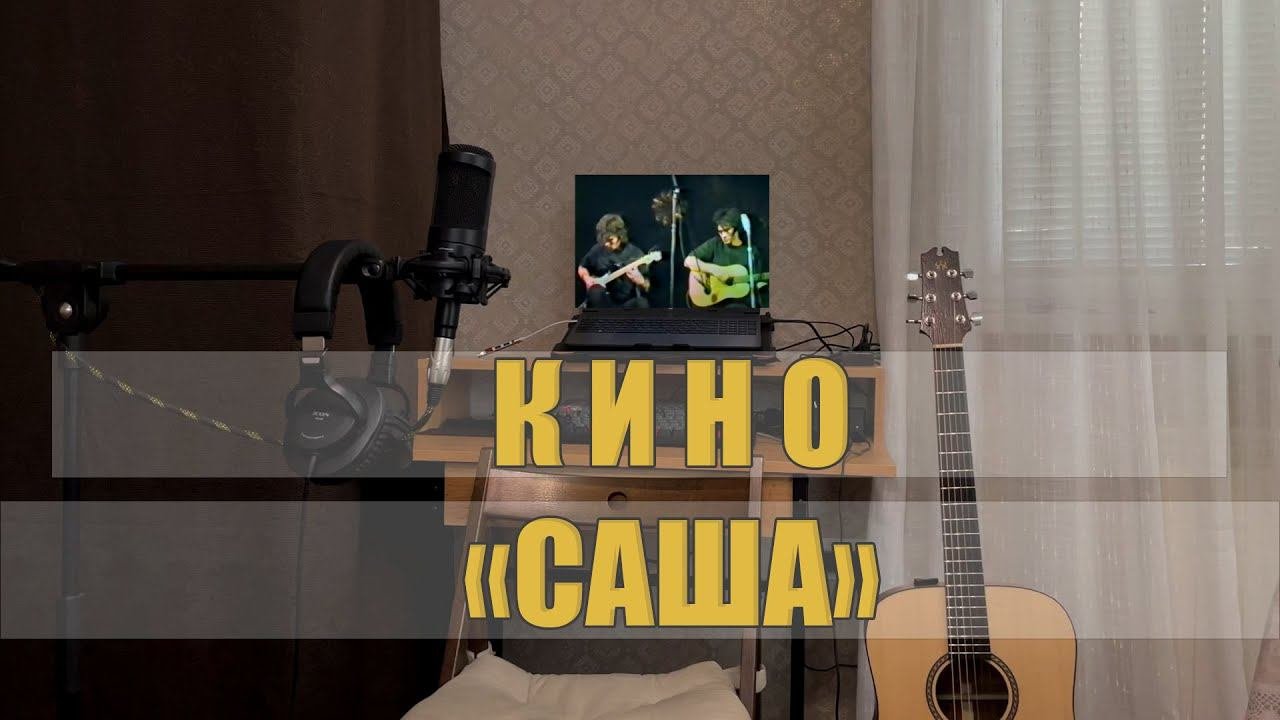 Кино - "Саша". В.Цой (кавер).