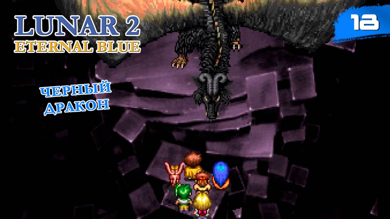 Lunar 2: Eternal Blue Complete - #18 Черный дракон [ps1, ru]