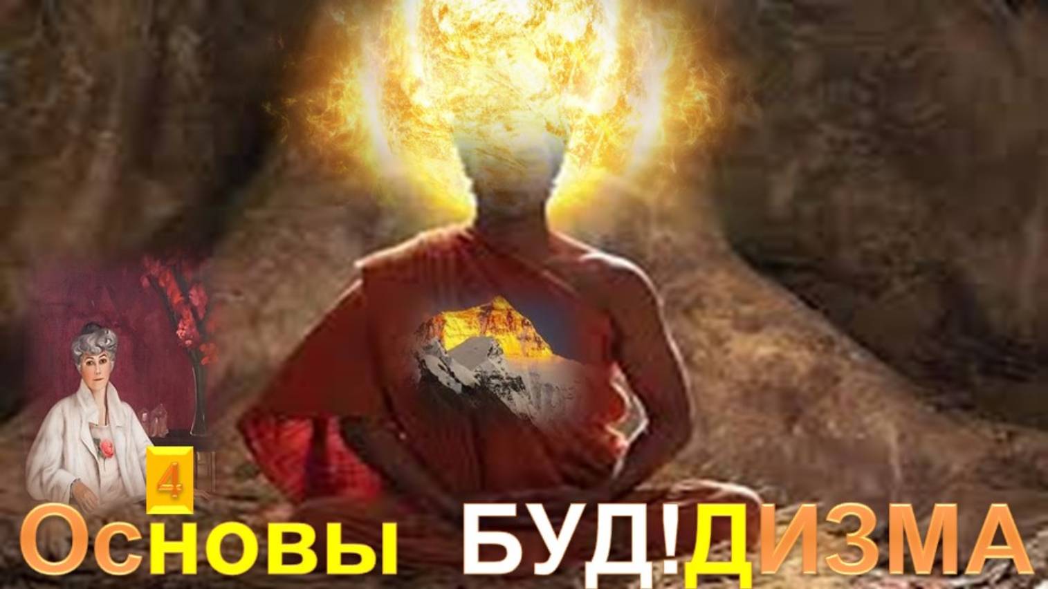 (4) ОСНОВЫ БУДДИЗМА  - Труд Рерих Елены Ивановны (1879-1955)