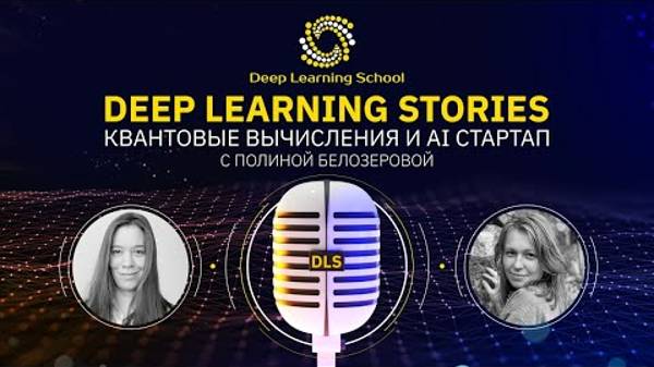 Подкаст с аспирантом МФТИ Полиной Белозеровой про ква