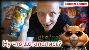 HAMSTER KOMBAT - Бессмысленный и Беспощадный