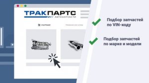 Интернет магазин - Трак Партс