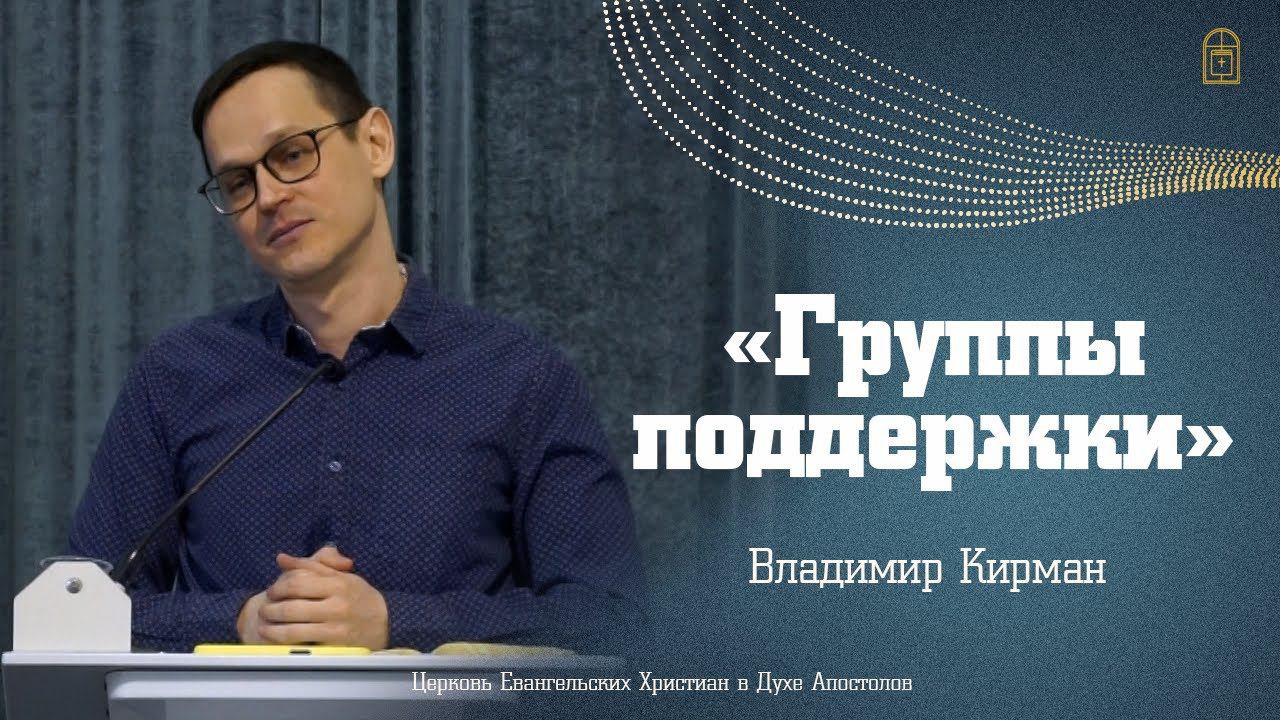 Владимир Кирман - "Группы поддержки"