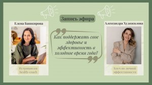 Как поддержать свое здоровье и эффективность в холодное время года? #осень #энергия #иммунитет #зож