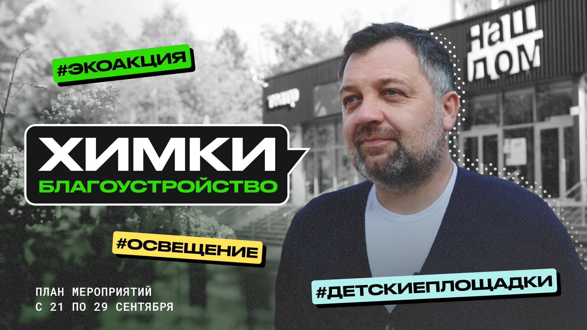 Благоустройство: Планы на следующую неделю 21-29 сентября