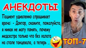 Подборка очень смешных анекдотов про Врачей, Пациентов, Медсестру и Блондинку