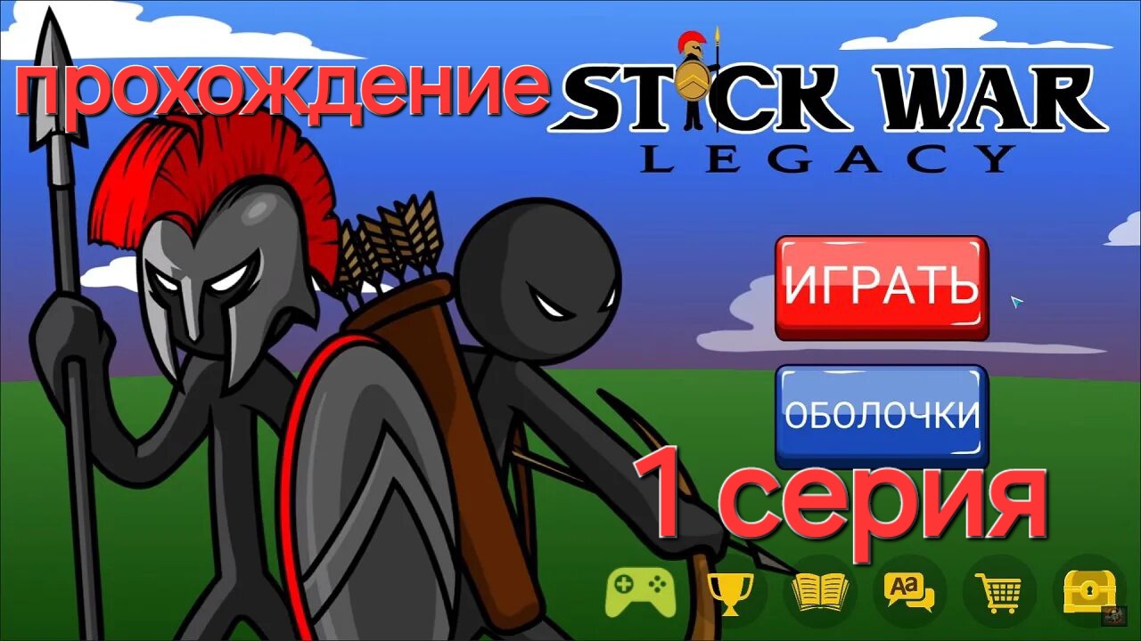 прохождение стик вар легаси (кампания) 1 серия
