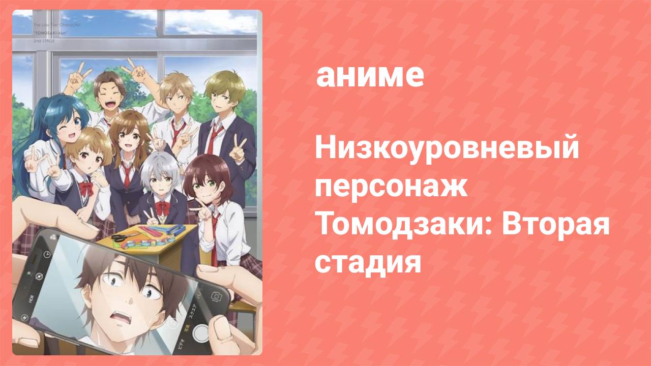 Низкоуровневый персонаж Томодзаки: Вторая стадия 5 серия (аниме-сериал, 2024)