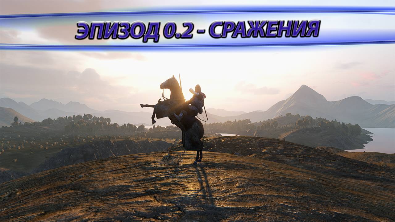 Нулевой эпизод. Сражения.