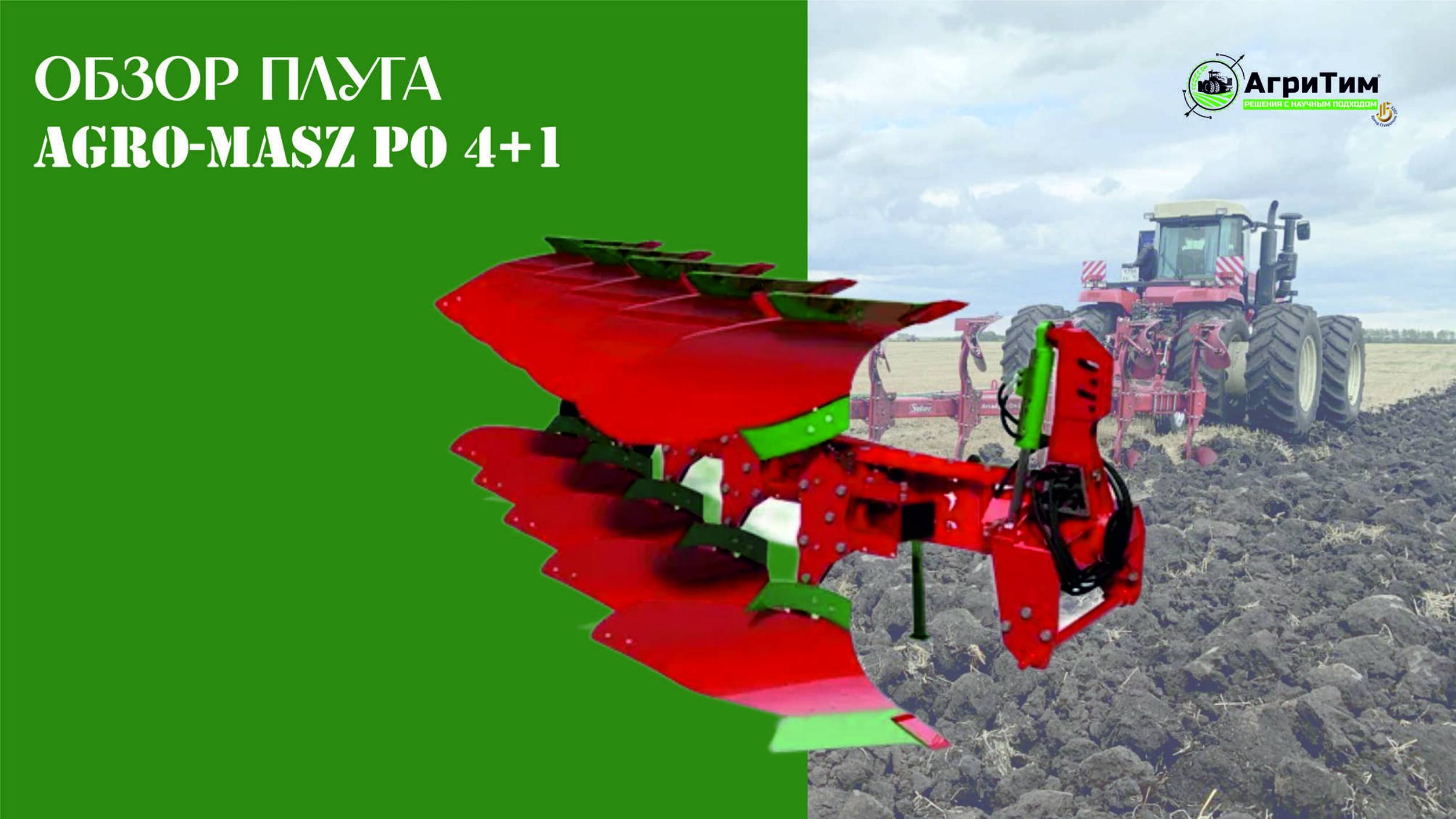 Обзор плуга АгроМаш