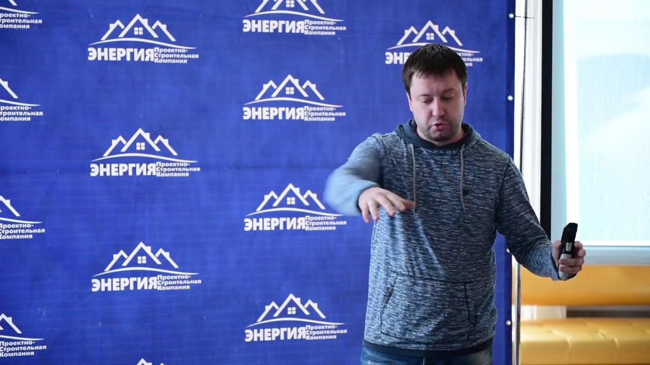 Строительный семинар от проектно-строительной компании "ПСК ЭНЕРГИЯ".