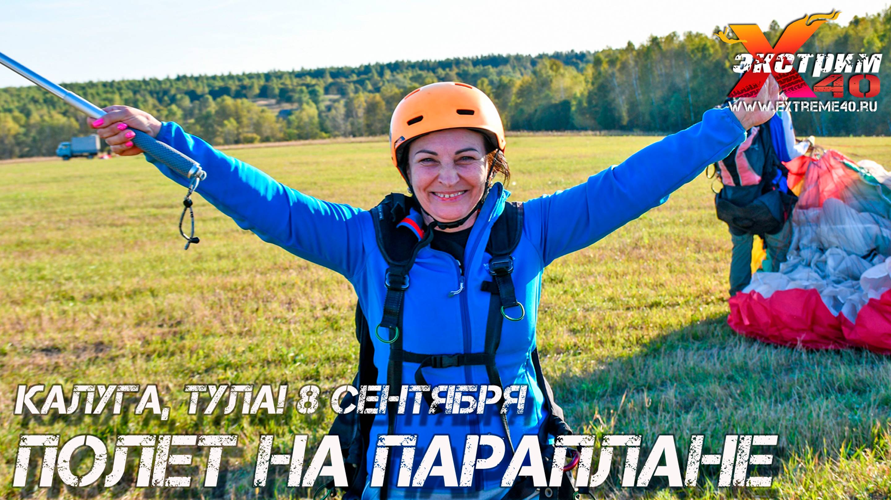 Полеты на параплане с инструктором Тула Калуга - Шлагер Людмила! Подарок любимым в Калуге Туле
