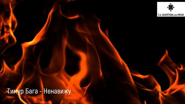 Тимур Бага - Ненавижу
