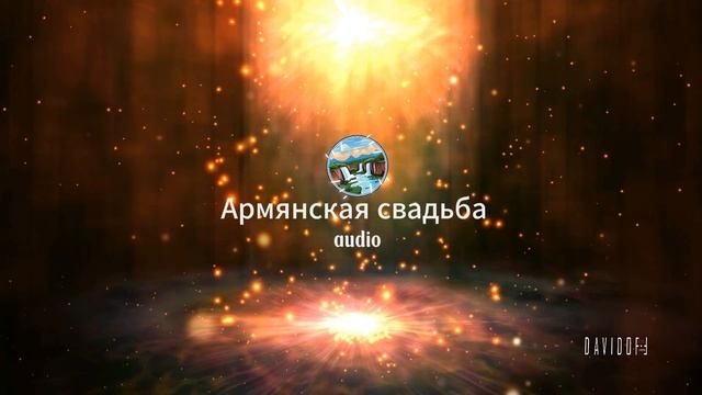 АУДИО СВАДЬБА 2