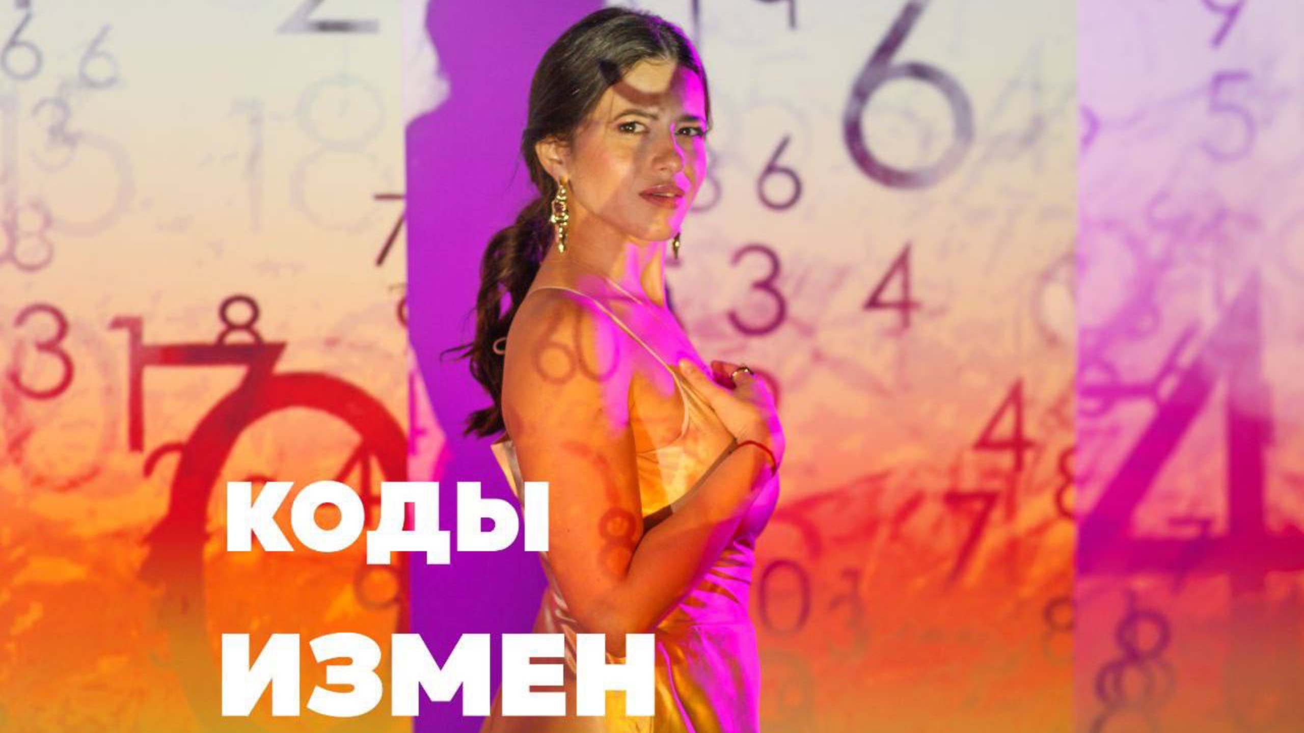 Коды измен