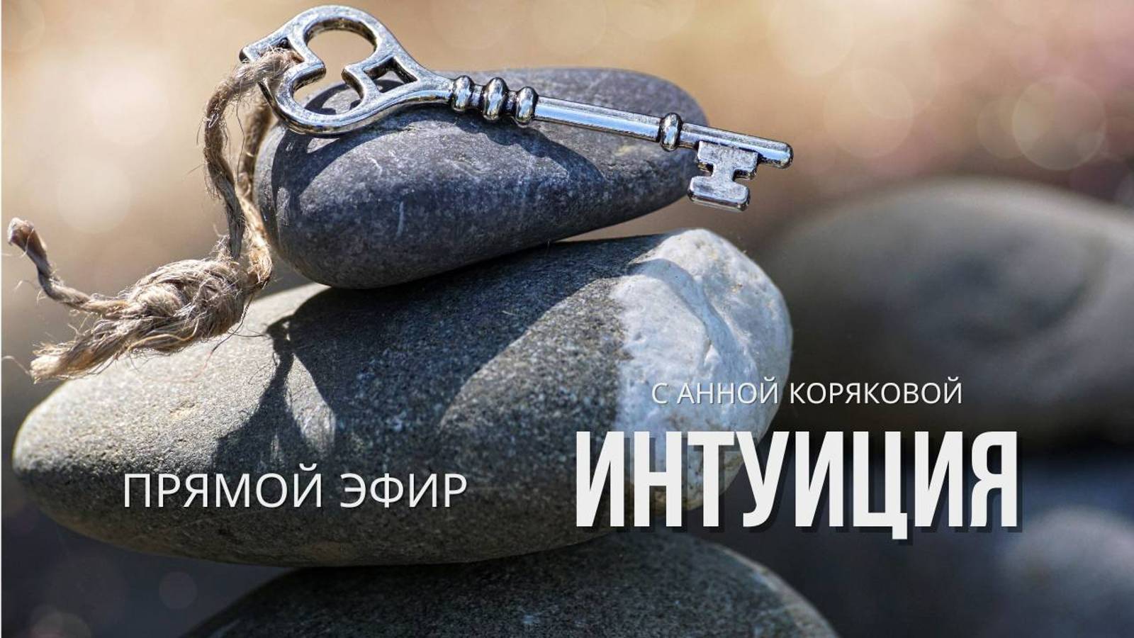Интуиция