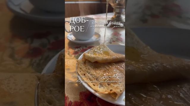 Добрые блинчики