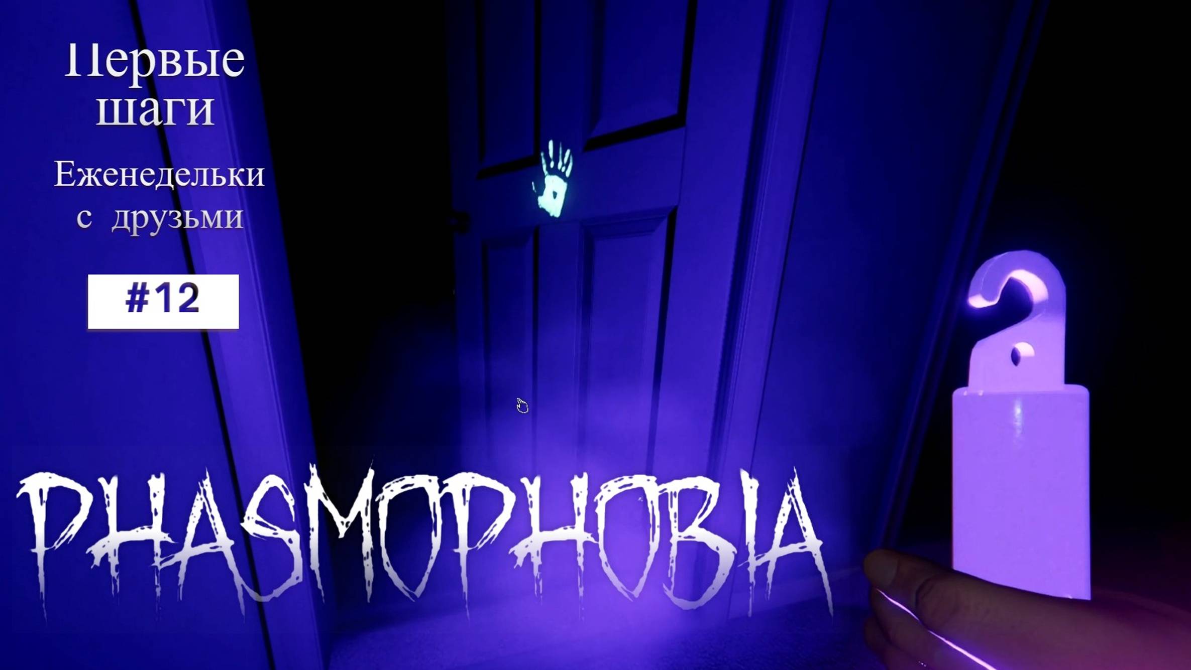 Еженедельные задания с друзьями Phasmophobia #12 Первые шаги)
