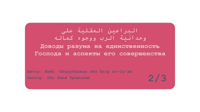 Доводы разума на единственность Господа и аспекты Его совершенства (2/3) | Абу Яхья Крымский