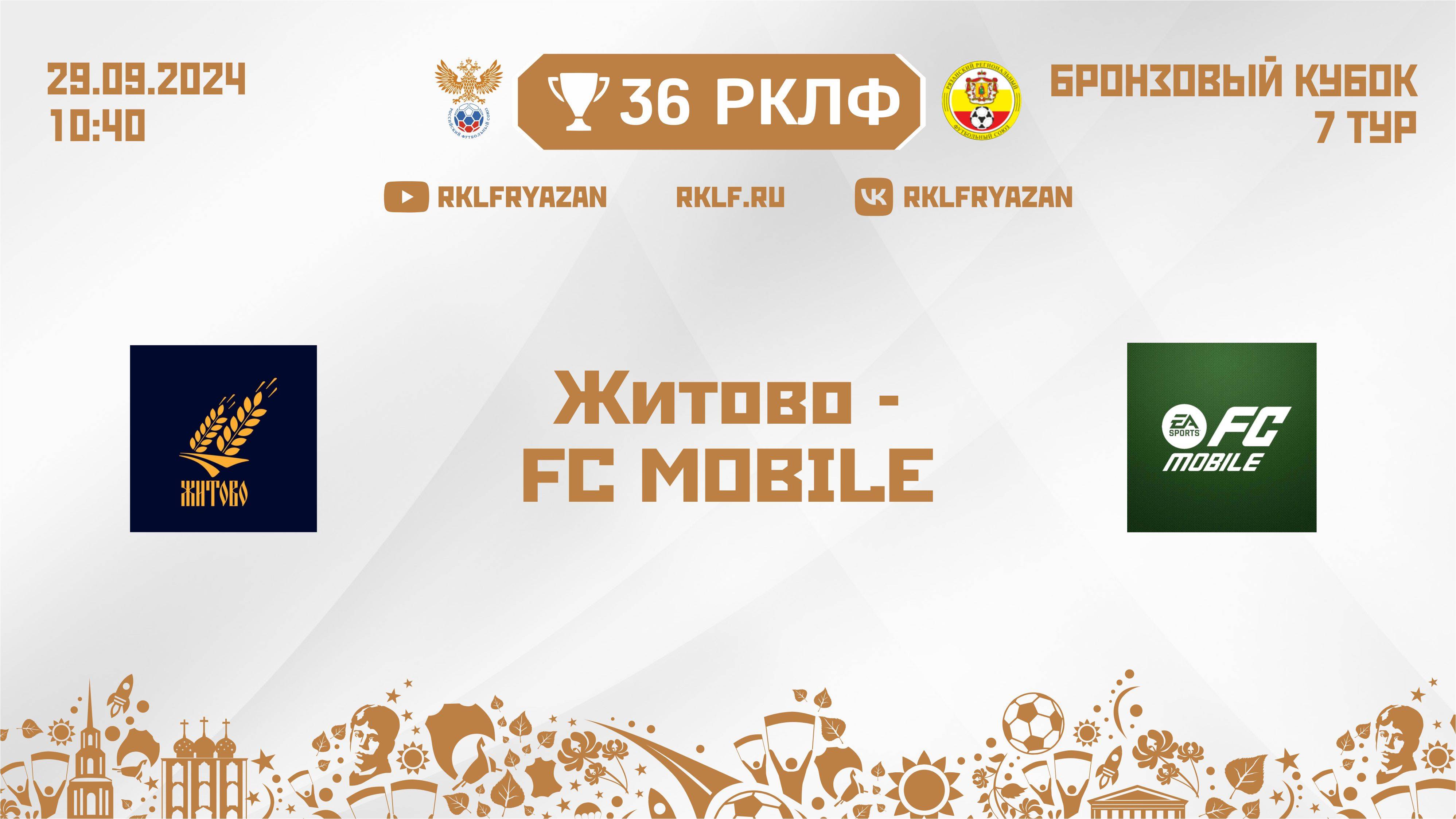 36 РКЛФ Бронзовый кубок Житово - FC MOBILE