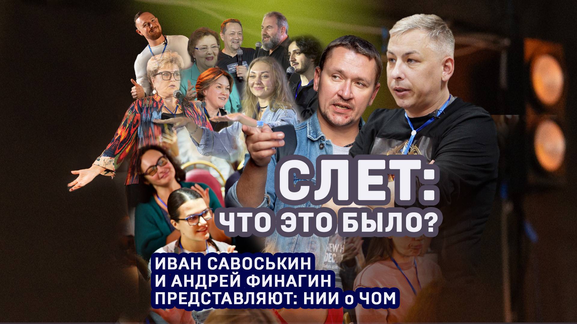ПОДКАСТ "НИИ О ЧОМ". Слет. Что это было?