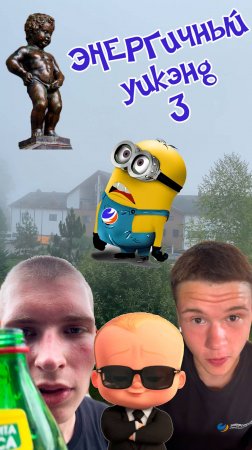 ЭНЕРГичный уикэнд. 3 серия.