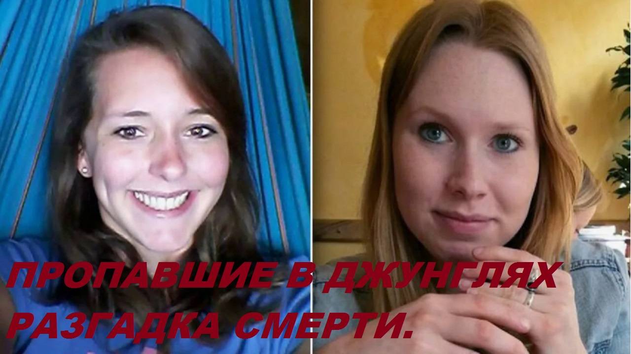 Пропавшие в Джунглях. Криминал.
Лисан Фрон и Крис Кремерс разгадка.