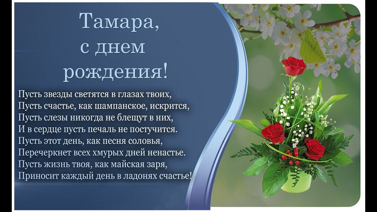 Тома, с днем рождения!