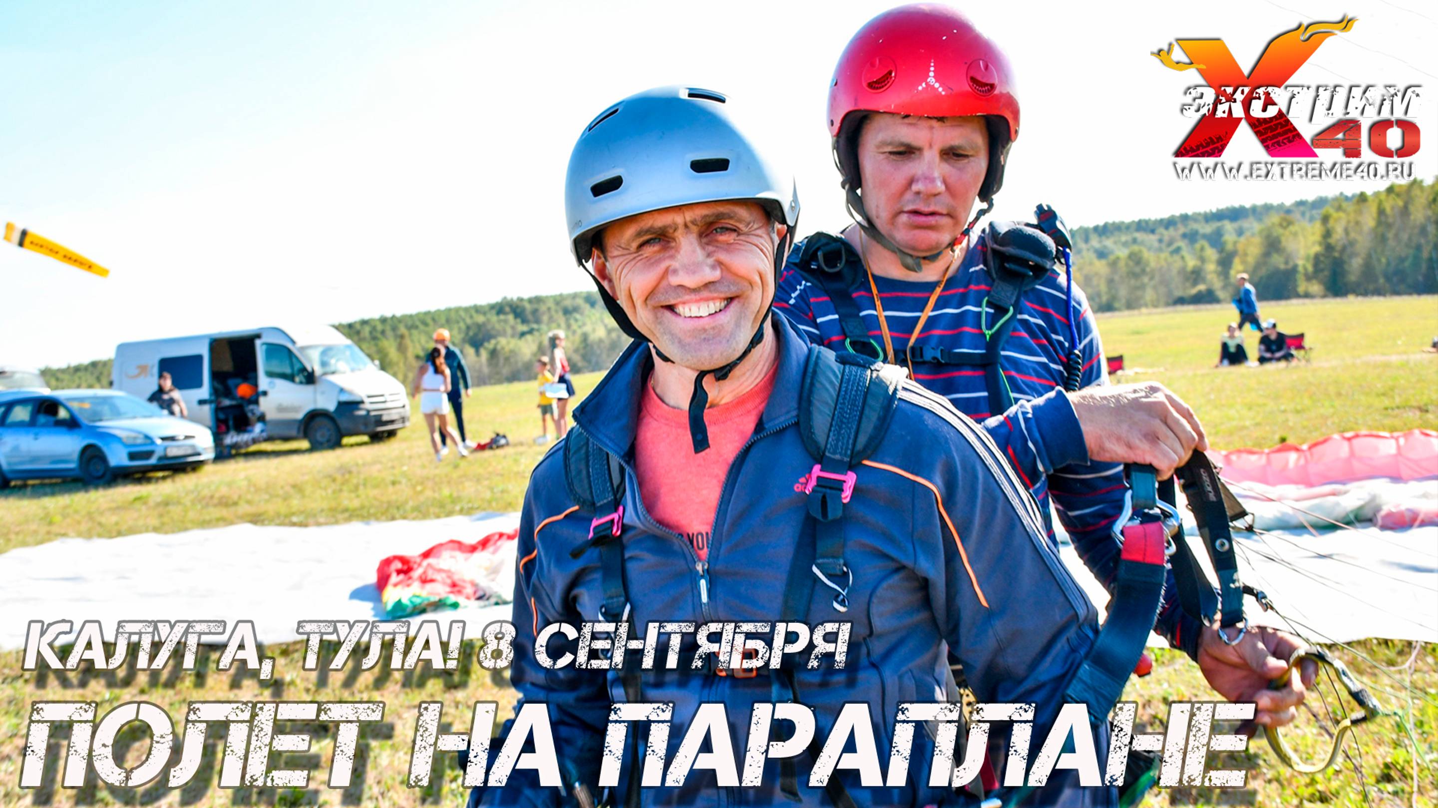Полеты на параплане с инструктором Тула Калуга - Рябцев Алексей! Подарок любимым в Калуге Туле