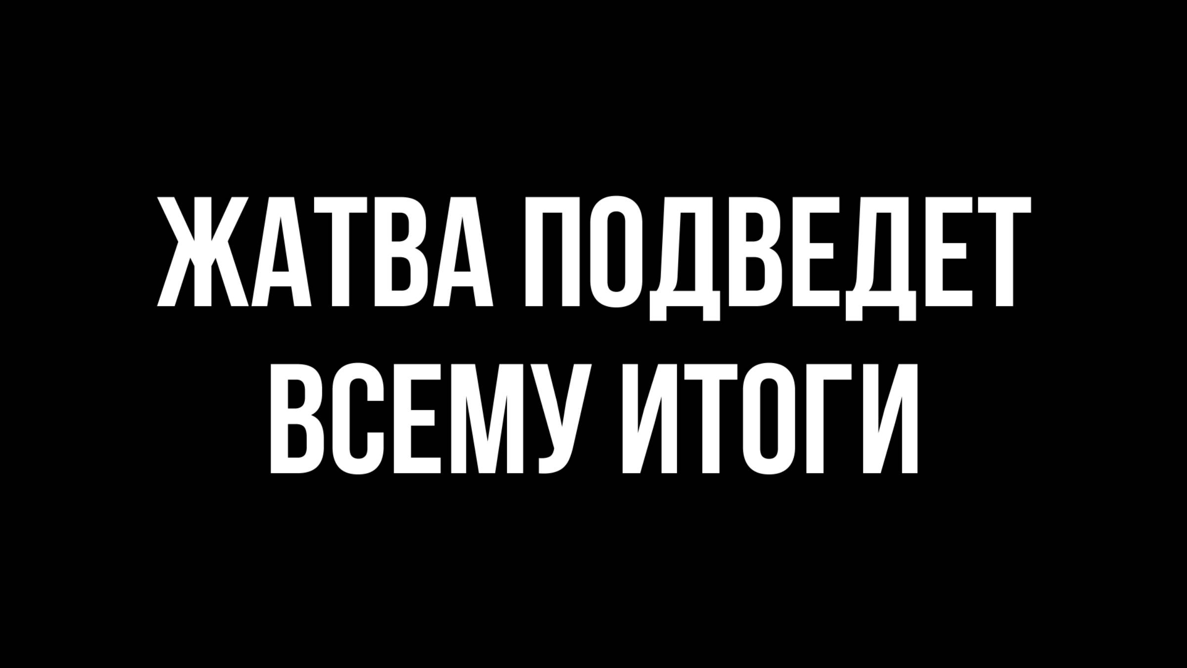 Жатва подведет всему итоги (Руслан и Ирина Симоновы)