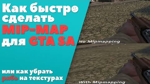 Как сделать mip-map в GTA SA