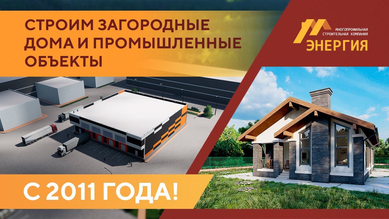 Строительство домов и промышленных объектов