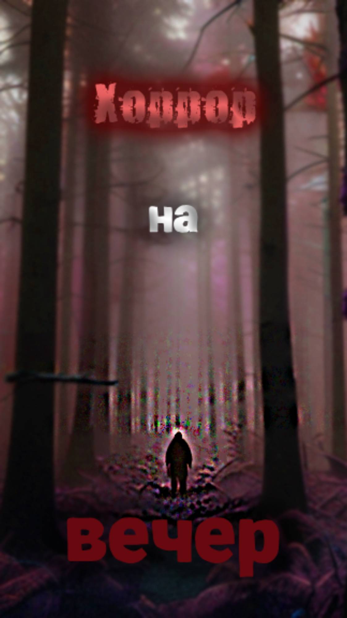 Лучший хоррор на вечер