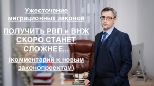 ПОЛУЧИТЬ РВП и ВНЖ в РФ - СКОРО БУДЕТ СЛОЖНЕЕ.. (комментарий к новым законопроектам)