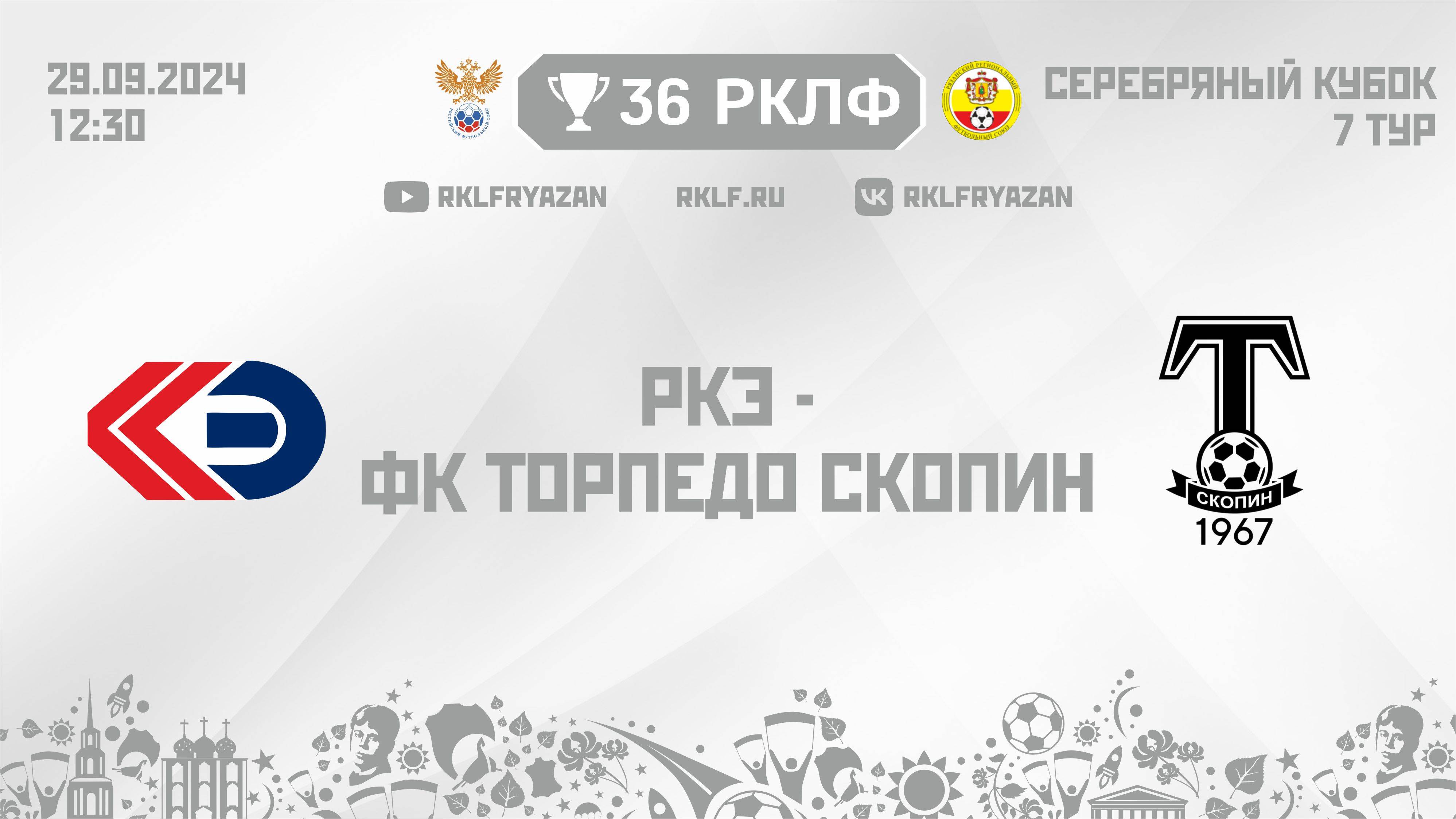 36 РКЛФ Серебряный кубок РКЭ - ФК Торпедо Скопин